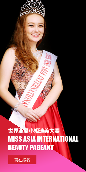 2018 Miss Asia – 全美电视新闻 AMTV News